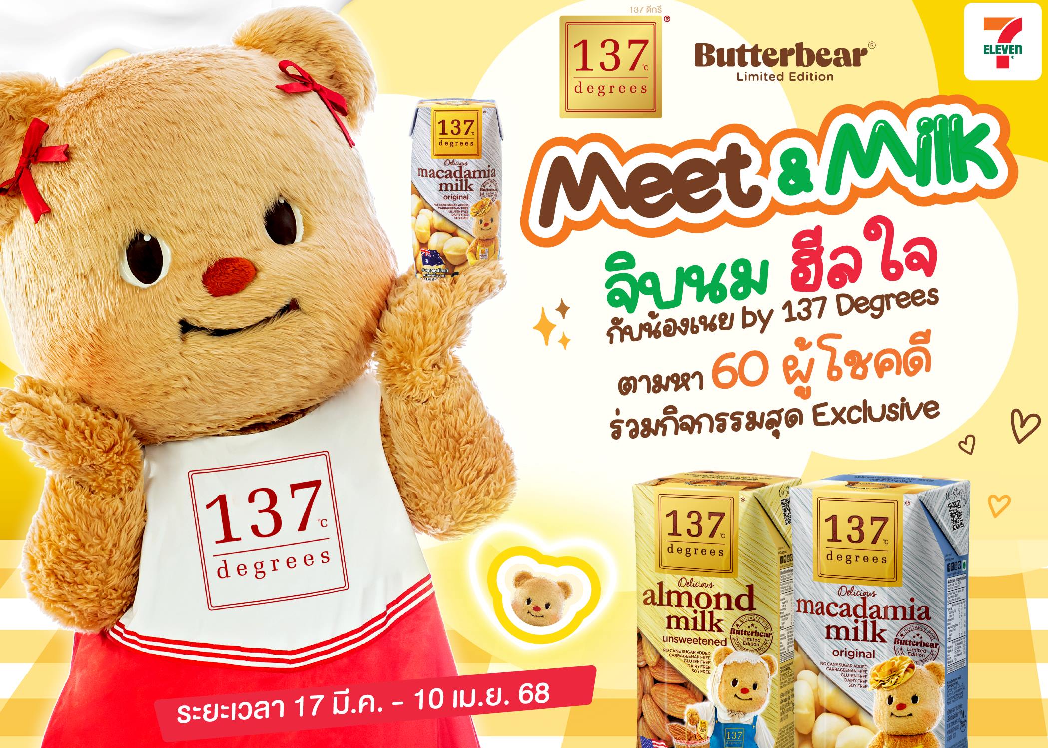 ดีต่อใจ! ด้อมหมีเนย เตรียมช้อปนม ลุ้นเป็นผู้โชคดีกับกิจกรรม “Meet ...