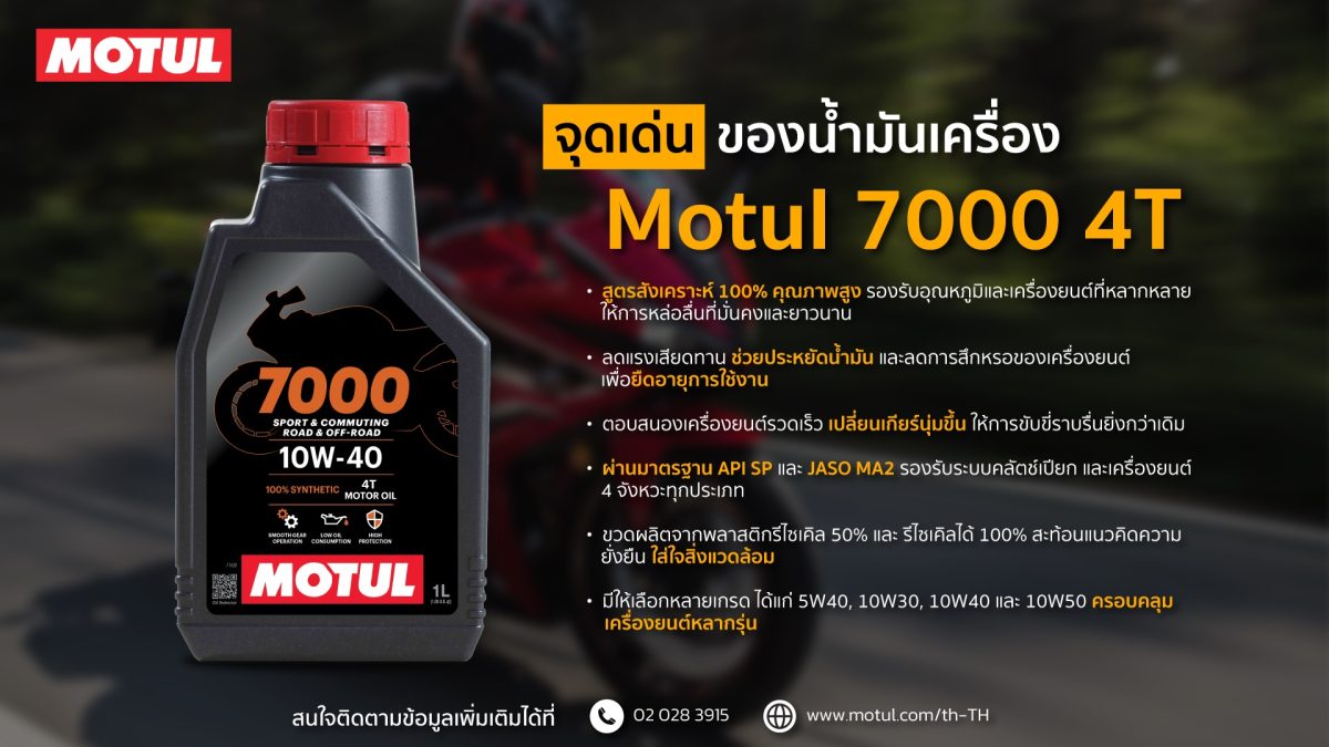 Motul เปิดตัวน้ำมันเครื่อง 7000 4T รุ่นใหม่ ปรับสูตรเพิ่มประสิทธิภาพ ...