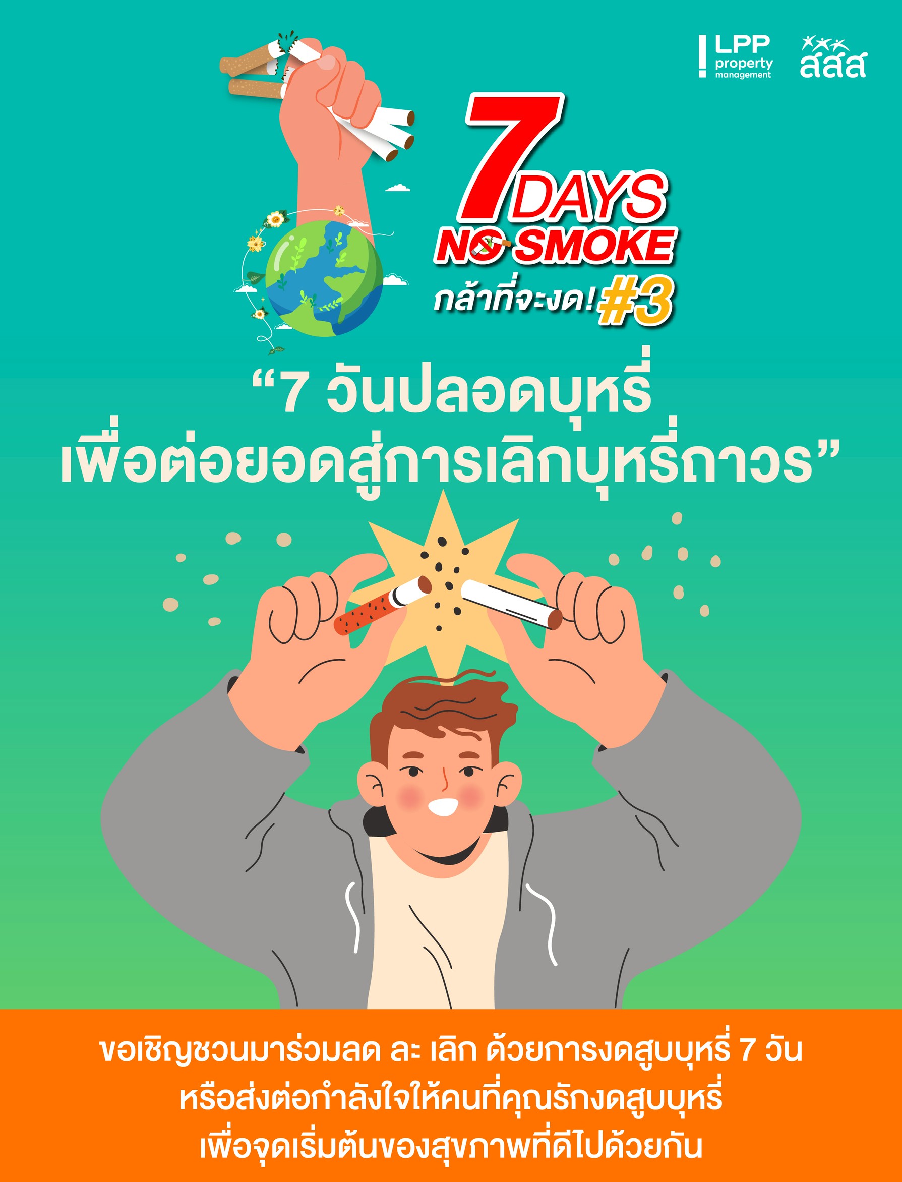 LPP ร่วมรณรงค์ “7 Days No Smoke กล้าที่จะงด” ปีที่3จุดประกายการเลิกบุหร ...