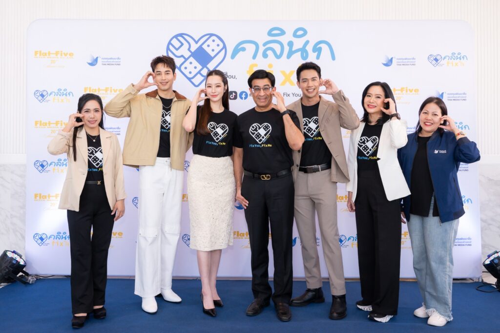 กองทุนสื่อ หนุนสร้างซีรีส์ “คลีนิก Fix ใจ” ปรับมายด์เซ็ตคนไทยเข้าใจ ...